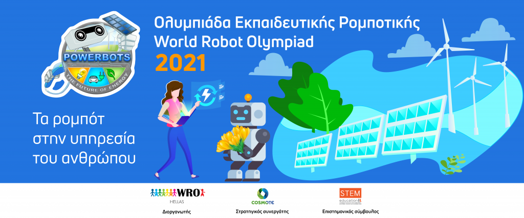 Ολυμπιάδα Εκπαιδευτικής Ρομποτικής (World Robot Olympiad™) 2021