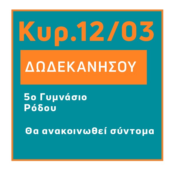 δωδεκανησου - WRO HELLAS